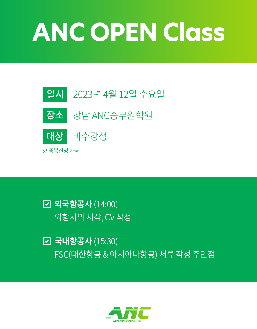 [국내항공사 & 외국항공사] ANC OPEN Class-35년 전통 ANC승무원학원